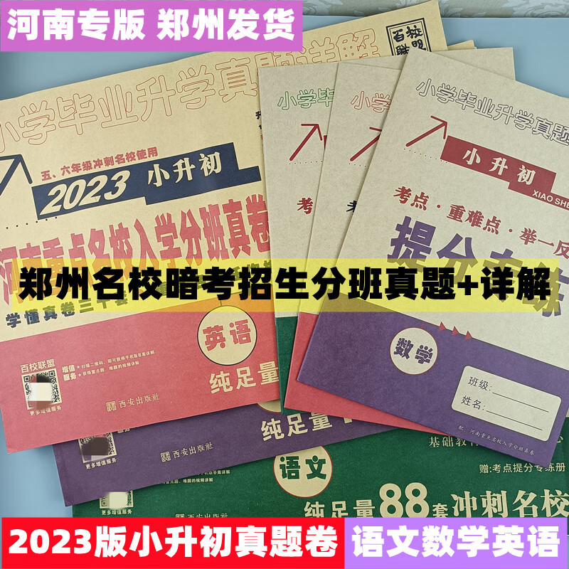 2023版河南专版小升初真题试卷语文数学英语郑州十大名校招生分班 语文+数学+英语 小学升初中