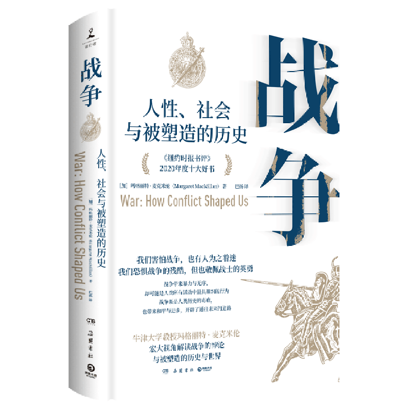 战争(人性社会与被塑造的历史)(精)