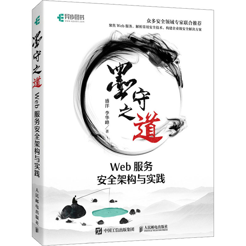 墨守之道 Web服务安全架构与实践 图书