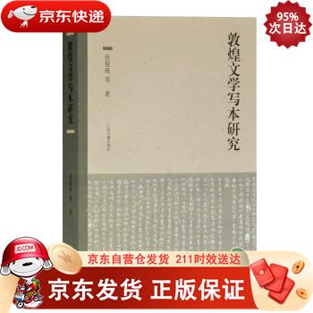 敦煌文学写本研究 上海古籍出版社 9787532599509