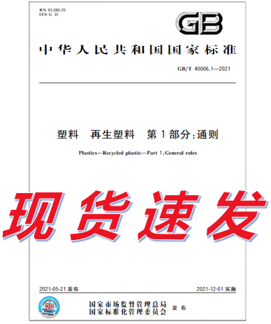 GB/T 40006.1-2021 塑料 再生塑料 第1部分：通则
