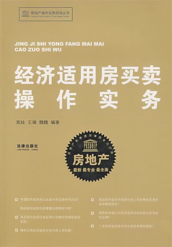 经济适用房买卖操作实务 高娃,王瑜,魏魏编著
