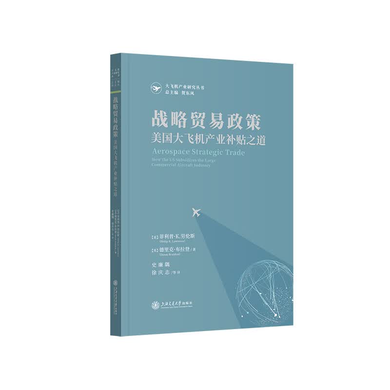 战略贸易政策 ：美国大飞机产业补贴之道