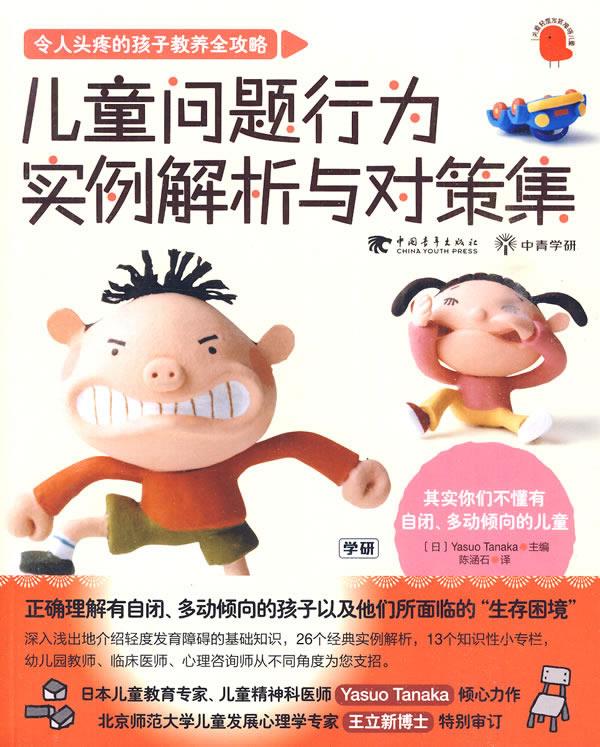 儿童问题行为实例解析与对策