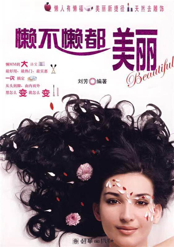懒不懒都美丽 刘芳编著【书】
