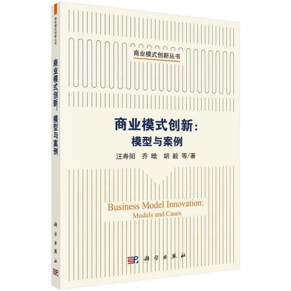 商业模式创新--模型与案例/商业模式创新丛书 汪寿阳 乔晗 胡毅