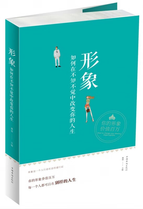 形象(如何在不知不觉中改变你的人生)