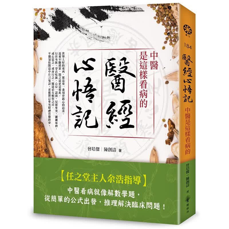 台版 医经心悟记 中医是这样看病的 橡树林 曾培杰 阴阳脏腑气血经脉治法和取象六章100篇文章医疗保健书籍