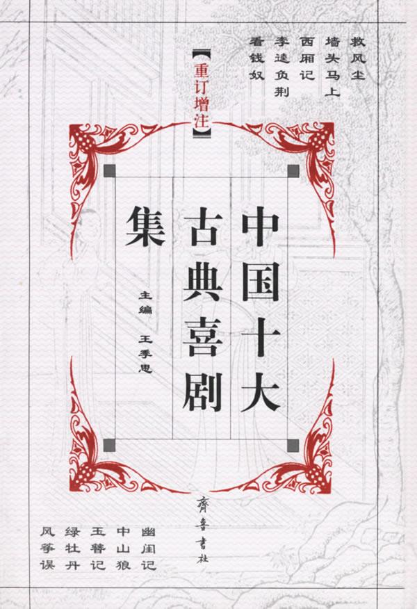 中国十大古典喜剧集