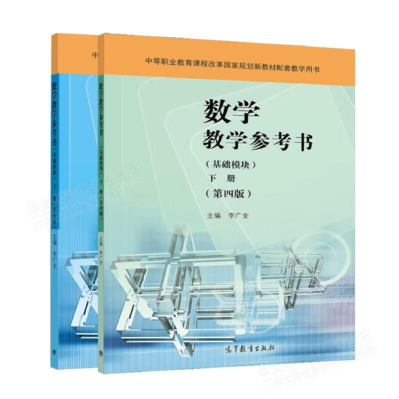 数学教学参考书 基础模块 第四版 第4版 上下册 李广全 编