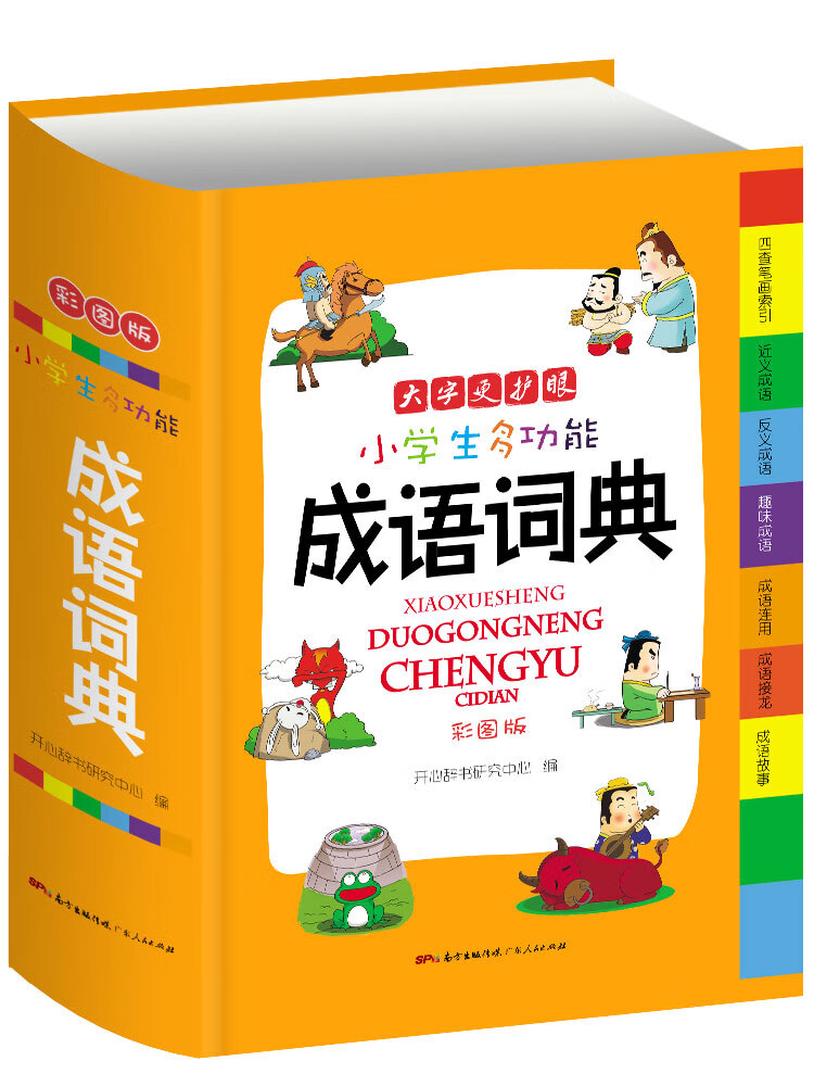 2023小学生多功能成语词典成语字典小学生专用成语大词典大全书彩色彩图本中华四字成语大词典故事解释大全新华成语词典 小学生多功能成语词典
