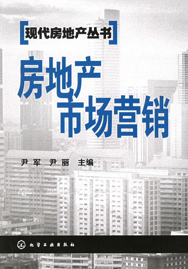 房地产市场营销