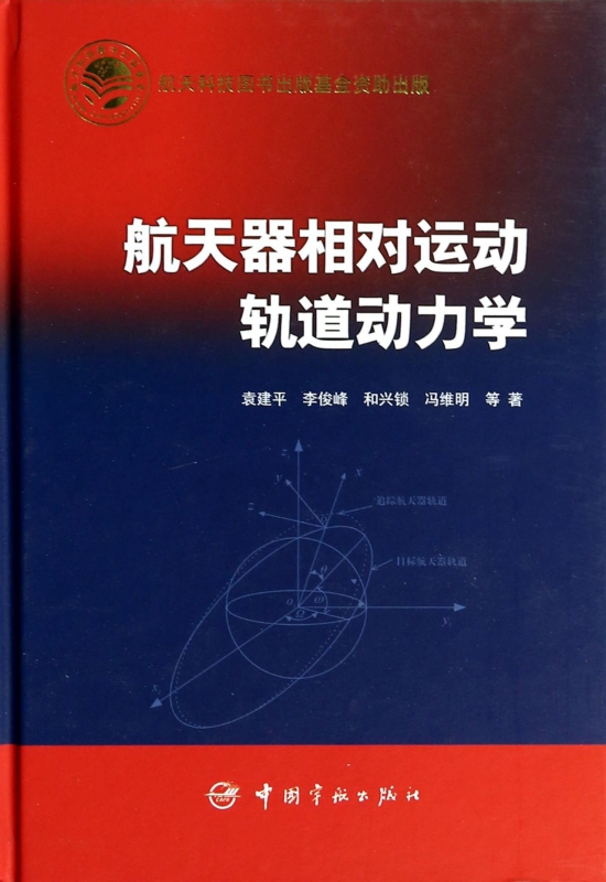 航天器相对运动轨道动力学(精)