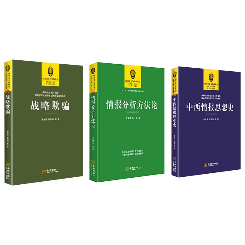 【全3册】情报分析方法论+战略欺骗+中西情报思想史 国家安全与情报丛书
