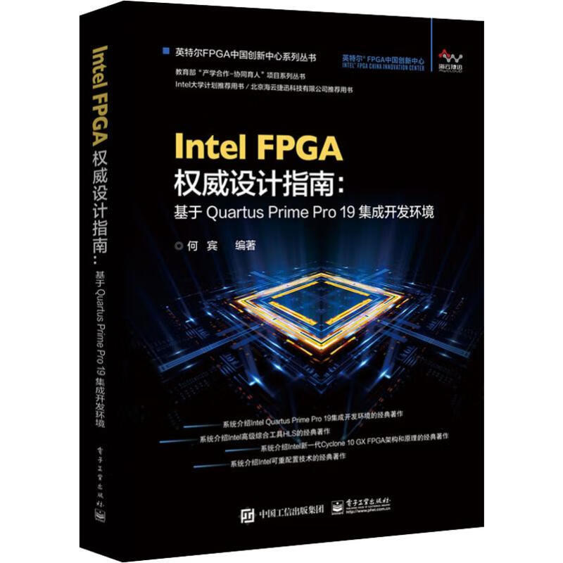 Intel FPGA权威设计指南 基于Quartus Prime Pro 19集