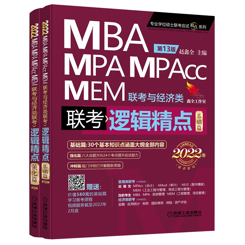 2022mba联考教材机工版精点教材MBA/MPA/MPAcc/MEM联考与经济类联考逻辑精点13版