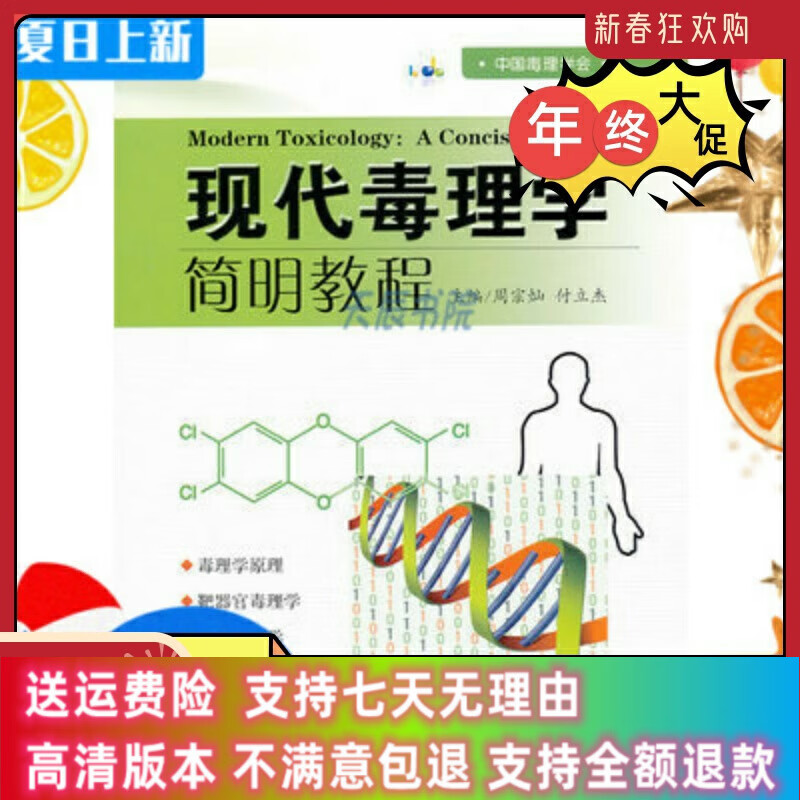 定制款 现货现代毒理学简明教程_周宗灿编军事医学科学现货