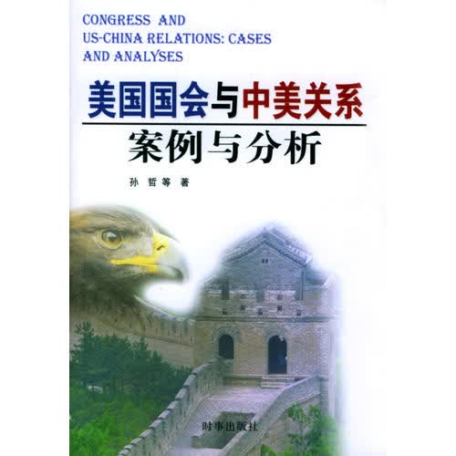 美国国会与中美关系案例与分析 孙哲【好书，下单速发】