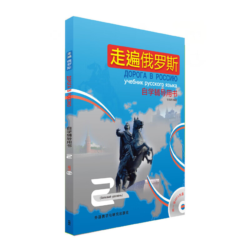 【现货】走遍俄罗斯(2)(自辅导用书)