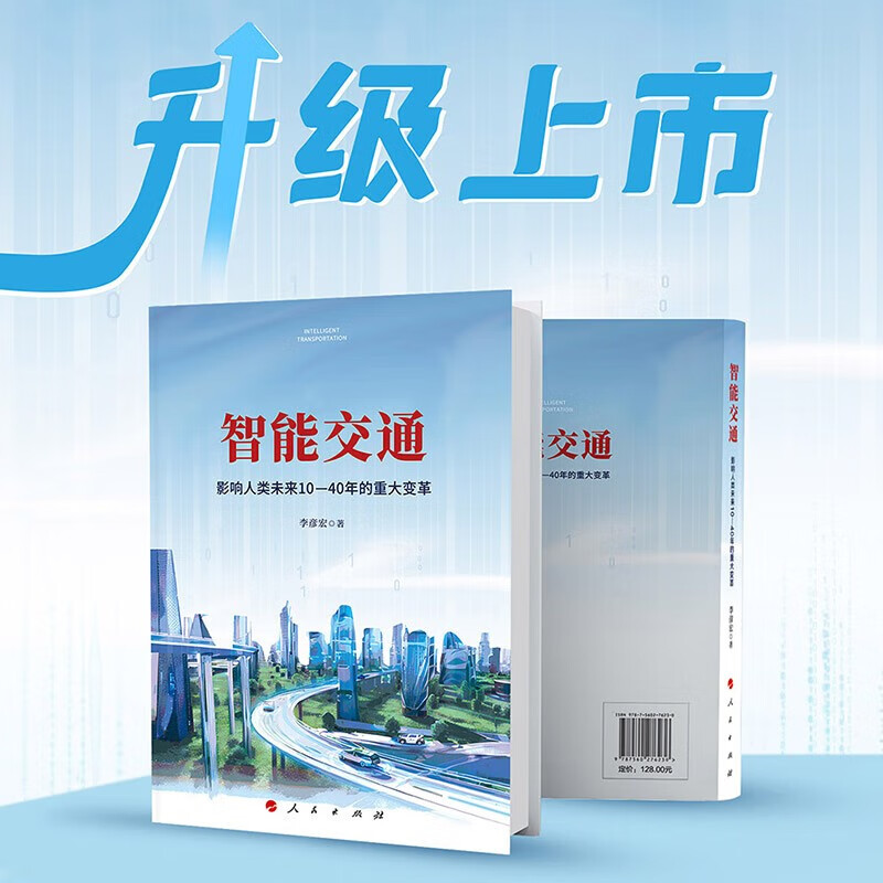 包邮2023年新修订版 智能交通：影响人类未来10—40年的重大变革（升级版） 人民出版社 百度创始人李彦宏著人工智能经济自动驾驶