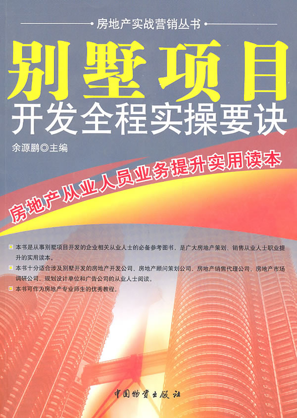别墅项目开发全程实操要诀 余源鹏 主编【书】
