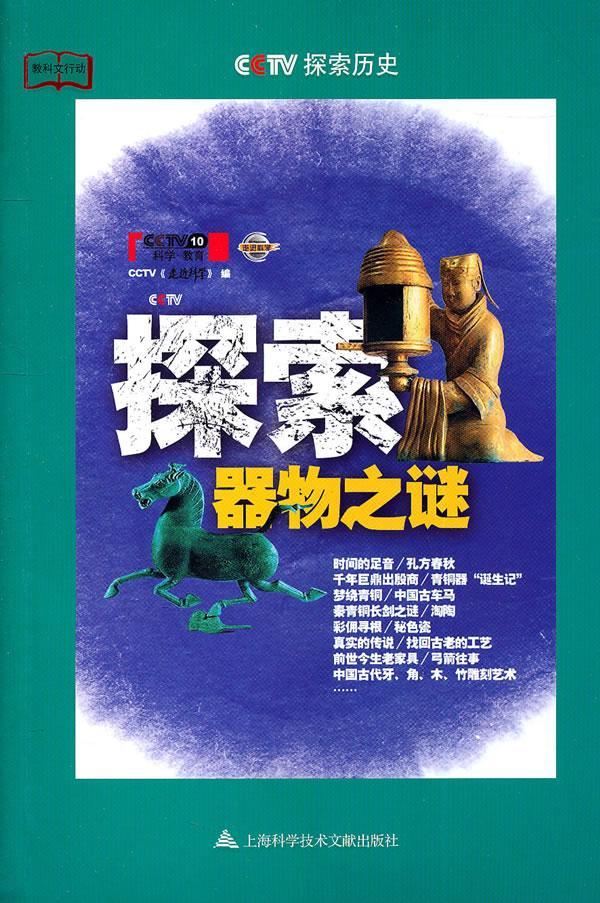现货 探索器物之谜9787543948044 上海科学技术文献出版社