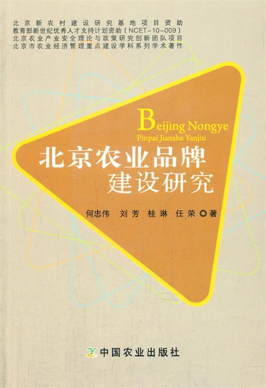 北京农业品牌建设研究