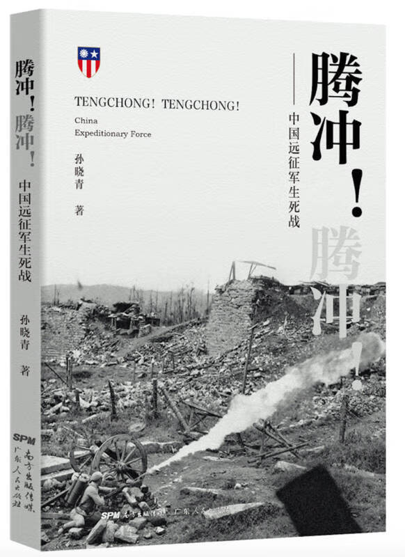 腾冲腾冲 中国远征军生死战 孙晓青【好书，下单速发】