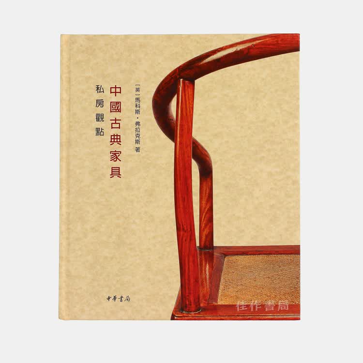 签名本/私房观点：中国古典家具/马科斯·弗拉克斯（士林典藏作者）全新