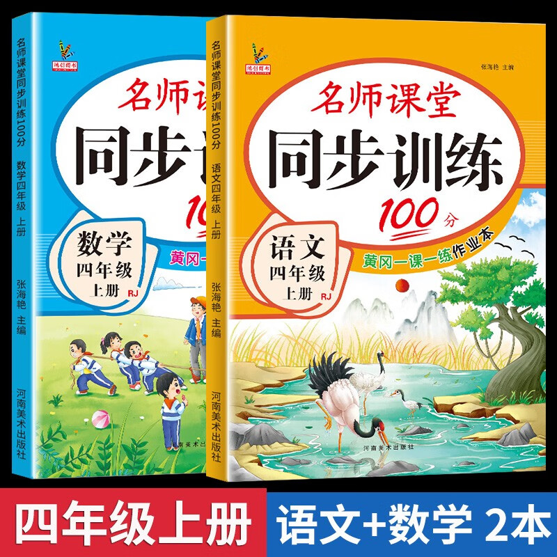 四年级上册同步训练同步练习册人教部编版 黄冈小状元四4年级上册语文数学英语天天练期末冲刺100分测试卷课课练一课一练 两本装同步训练：语文+数学 四年级上册同步训练·人教版