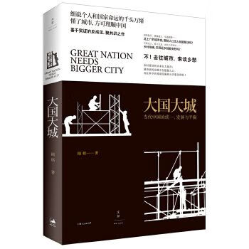 大国大城：代中国的统一、发展与平衡