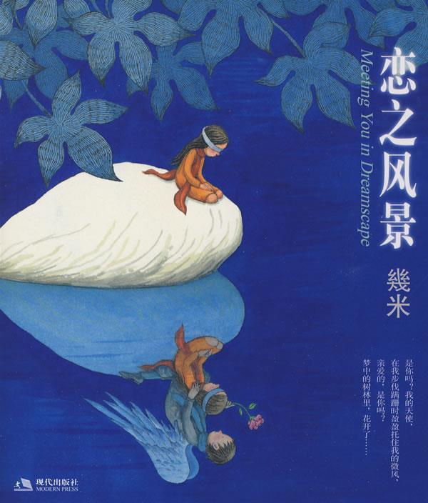 恋之风景 幾米绘【书】