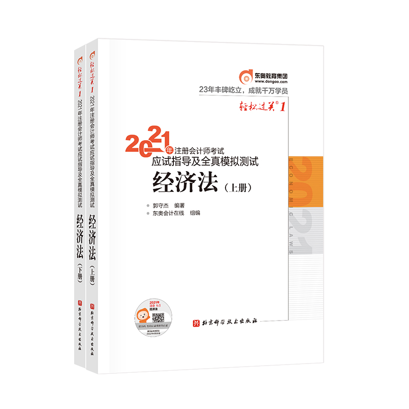 2021年注会《经济法》轻—塑封装
