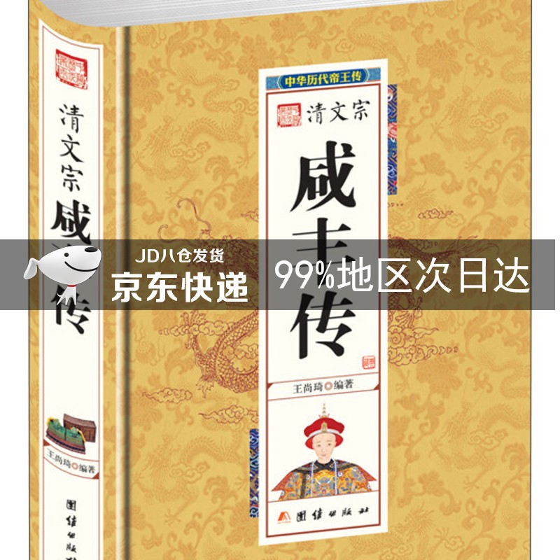 中华历代帝王传-清文宗咸丰传（精装）