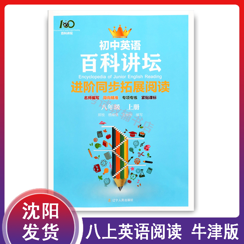 初中英语百科讲坛进阶同步拓展阅读8A八年级上册牛津版同步阅读 版同步阅读