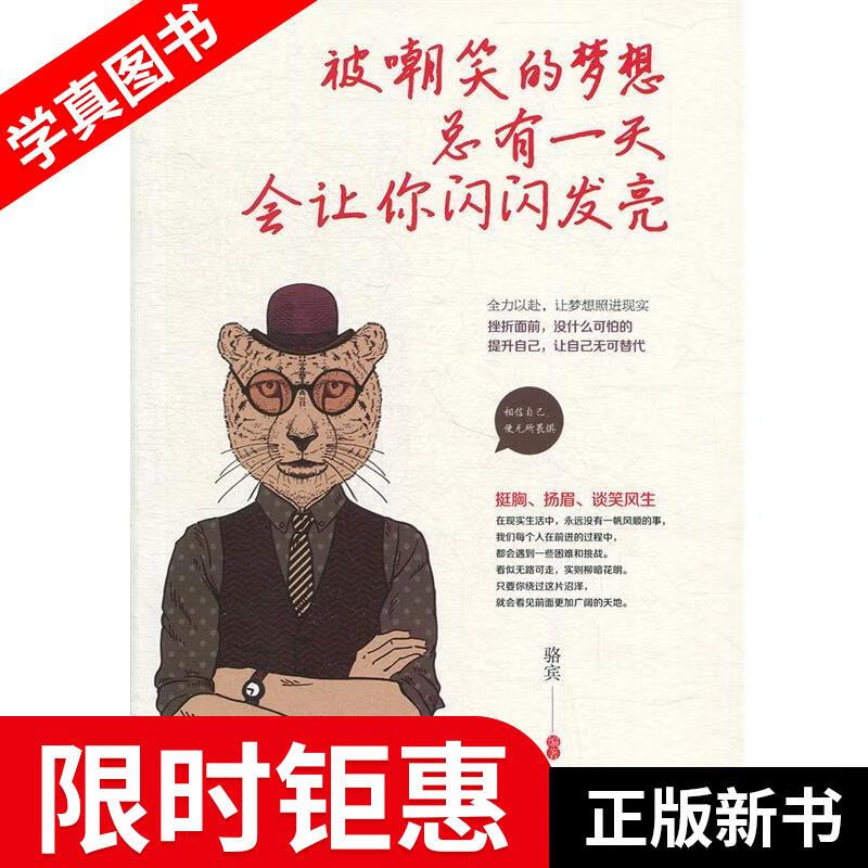 被嘲笑的梦想总有一天会让你闪闪发亮 骆宾 著 吉林文史出版社