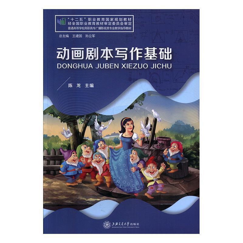 动画剧本写作基础 陈龙 著