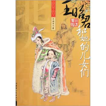 王昭君和她的儿女们 王西萍 著