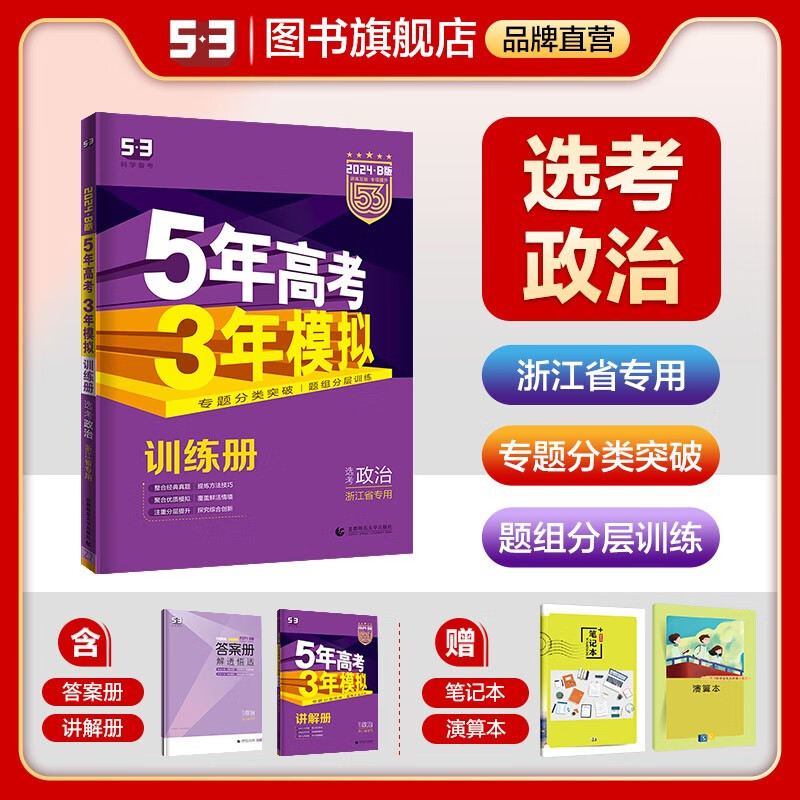 【53B版高中总复习浙江版】曲一线2024版五年高考三年模拟B版物理化学生物政治历史地理高考总复习高中一二轮总复习专用 政治