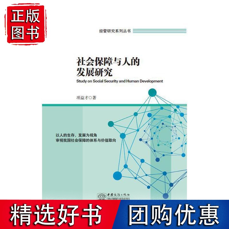 社会保障与人的发展研究