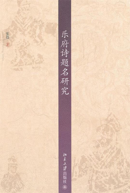 乐府诗题名研究 张煜