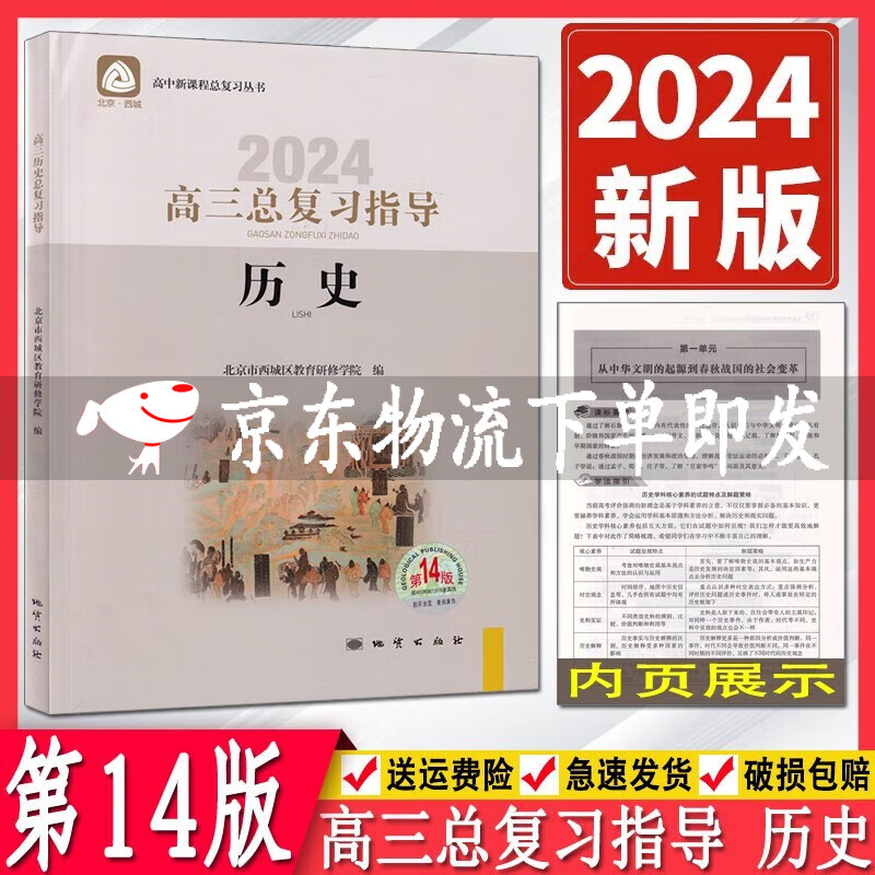 可选2024版学习探究诊断语文数学英语物理化学生物历史地理政治高三总复习指导+测试上册下册第14版学习探究诊断北京市西城区 高三历史总复习指导第14版