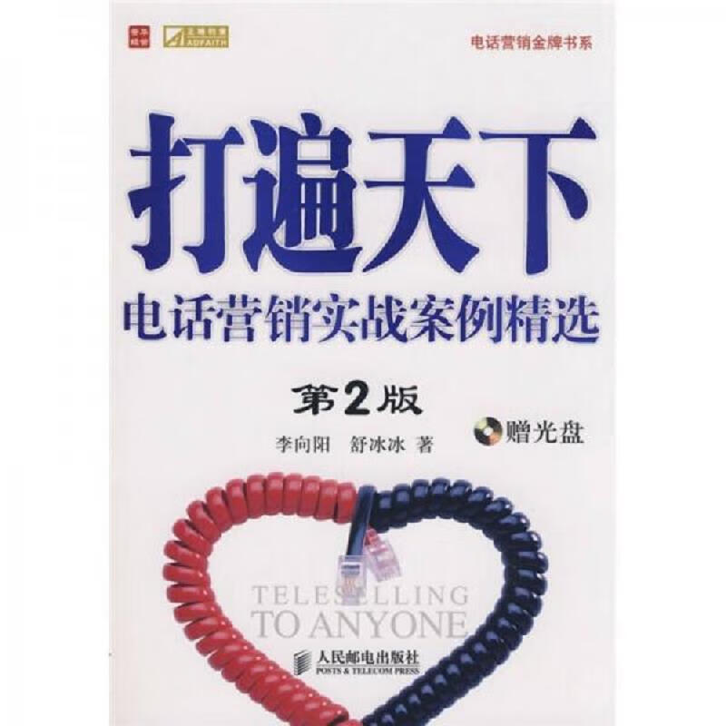 打遍天下：电话营销实战案例精选(第2版)无光盘