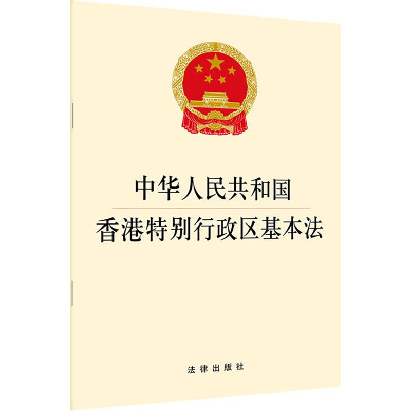 中华人民共和国香港特别行政区基本法  书籍