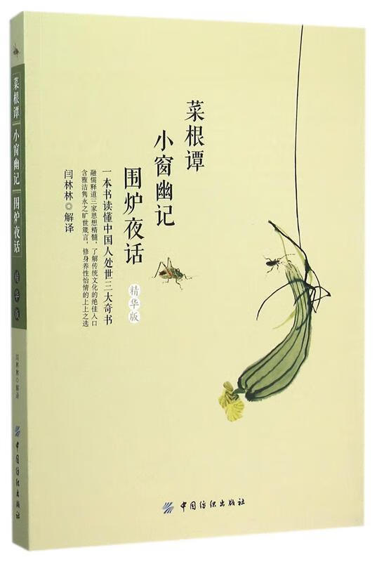 菜根谭 小窗幽记 围炉夜话