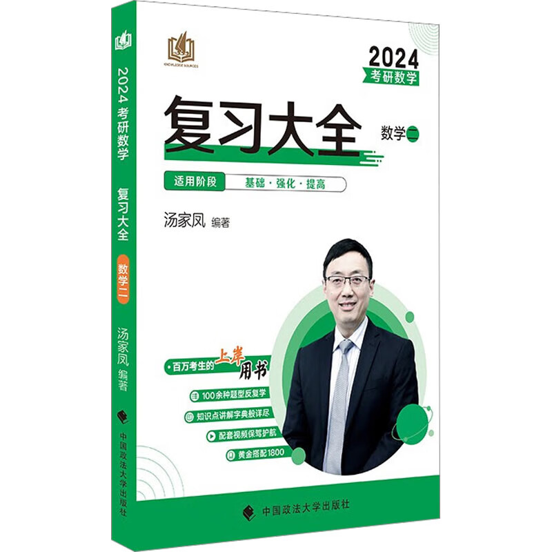 考研数学复习大全 数学二 2024 图书