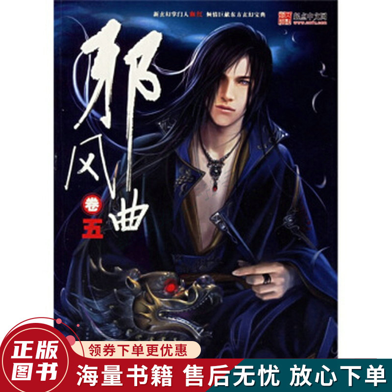 邪风曲卷五