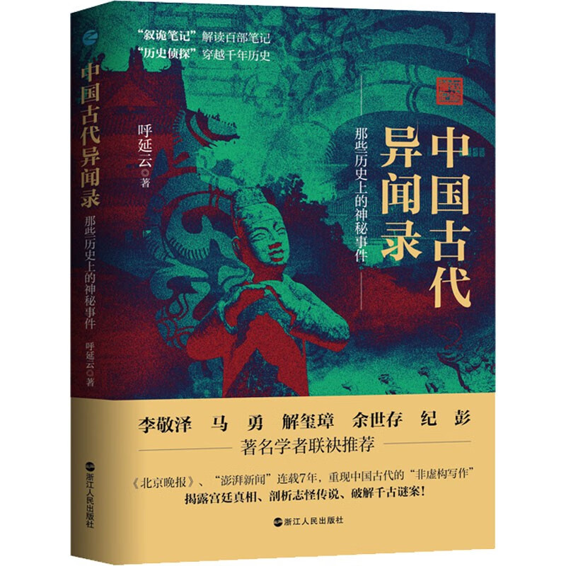 现货【幻幻推荐】中国古代异闻录 呼延云 著 侦探推理\/恐怖惊悚小说文学 书店籍 浙江人民出版社