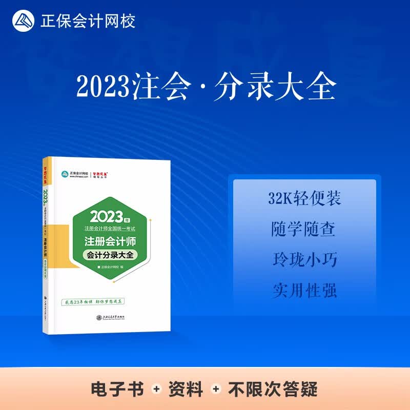 注册会计师2023教材辅导 会计分录大全 正保会计网校 梦想成真
