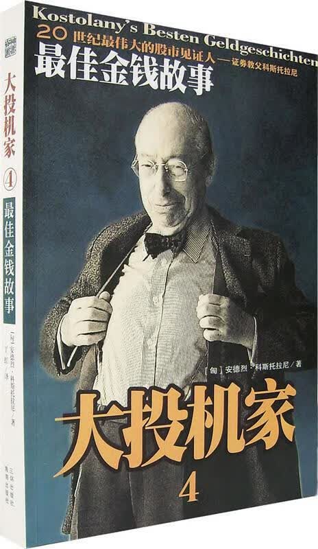 安德列.科斯托拉尼佳金钱故事 9787544311007